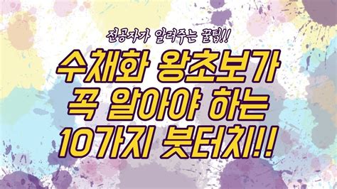 🎨수채화 왕초보가 꼭 알아야 하는 10가지 붓터치🖌🖌별나라⭐그림강좌 Youtube