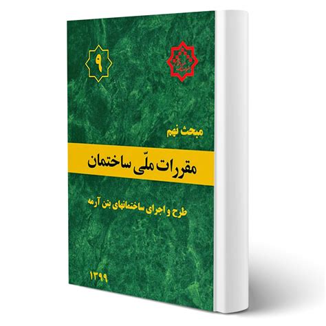 کتاب مبحث نهم مقررات ملی ساختمان طرح و اجرای ساختمان‌های بتن آرمه