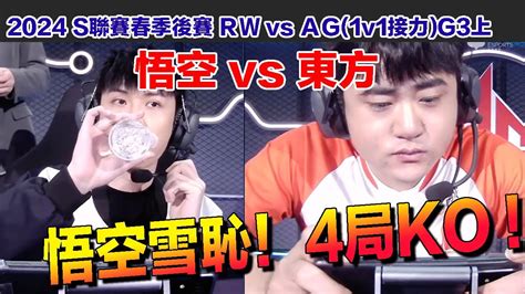 【2024春季季後賽】悟空 Vs 東方 成功雪恥 4局ko！│rw Vs Ag1v1接力g3上│s聯賽│qq飛車│garena極速領域