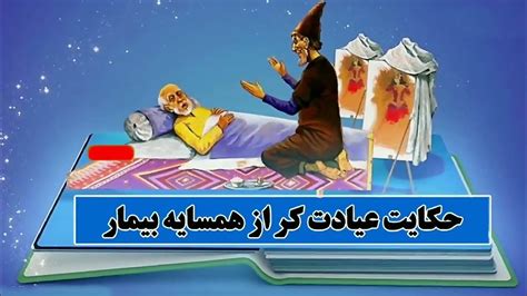 حکایت عیادت کَر یا ناشنوا از همسایه بیمارش مثنوی معنوی مولانا Youtube