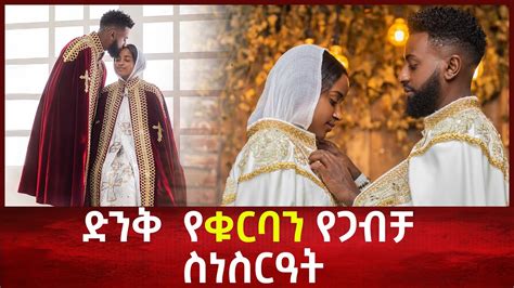Ethiopian Orthodox Wedding የኦርቶዶክስ የቁርባን የጋብቻ ስነስርዓት በኢትዮጵያ 2022 Youtube