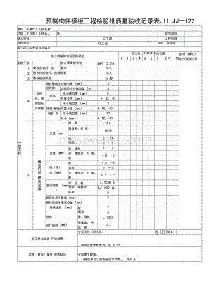预制构件模板工程检验批质量验收记录表 蚂蚁文库
