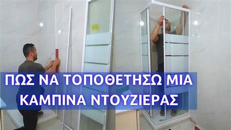Πώς να τοποθετήσω μια καμπίνα ντουζιέρας τοποθέτηση καμπίνας ντουζιέρας τοποθέτηση