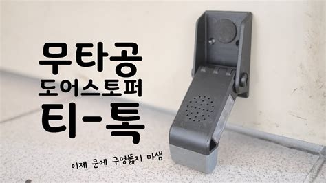 이제 문에 구멍뚫지 마셈요 무타공 도어스토퍼 말발굽 티톡 Youtube