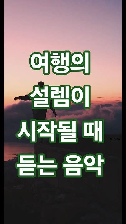 설렘주의보 이 선율 여행의 첫 아침을 깨운다 ️🎶 여행브금 설렘가득 여행음악 감성음악 기분좋은음악 기분전환음악 플레이리스트추천 여행가는길 여행중듣는음악