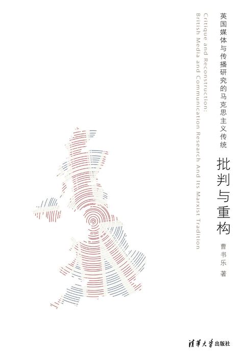 曹书乐专著批判与重构英国媒体与传播研究的马克思主义传统出版 Oh My Media