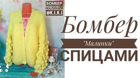 Жёлтый бомбер спицами 1 часть Узор Малинки Как связать Мастер