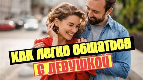 Как правильно общаться с девушкой Youtube