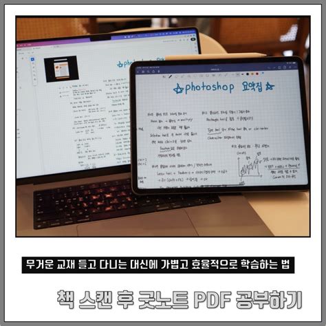 책 스캔 후 굿노트 Pdf 파일로 담아 공부하기 네이버 블로그