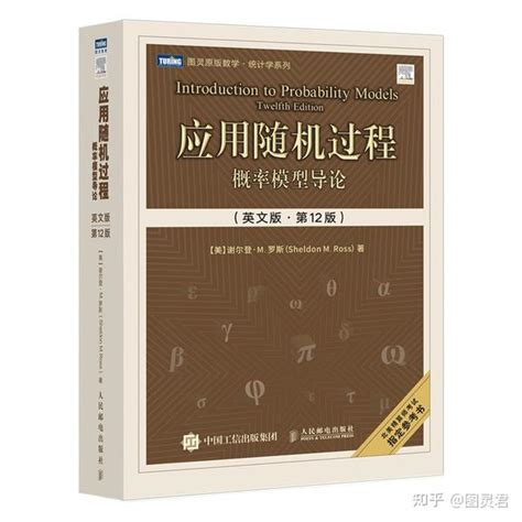 新书 经典教材应用随机过程出第 版啦 知乎