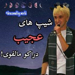 شیپ های عجیب دریکو مالفوی 💚🖤 تستچی