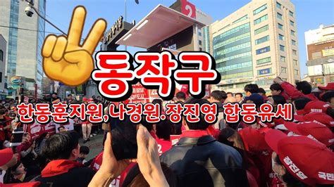 동작구 나경원장진영갑을 수많은인파 합동지원 유세하는 한동훈24년 4월 5일남성사계시장 Youtube