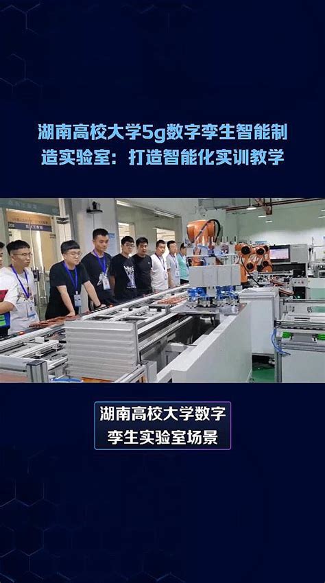 湖南高校大学5g数字孪生智能制造虚拟仿真综合实验室 巨蟹数字创意 站酷zcool