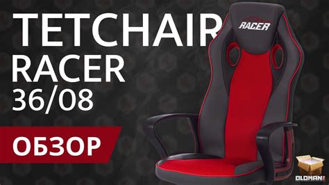 ОБЗОР TETCHAIR RACER | ИГРОВОЕ КРЕСЛО ДО 11000 РУБЛЕЙ - YouTube