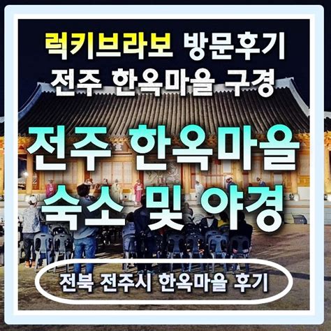 [전북 전주] 한옥마을 숙소 한옥호텔 궁 요금표 및 야시장 구경 네이버 블로그