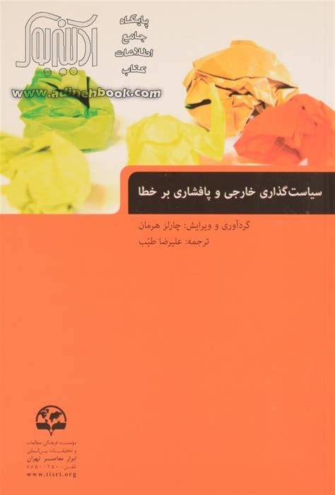 خرید کتاب سیاست گذاری خارجی و پافشاری بر خطا اثر چارلز هرمان از نشر موسسه فرهنگی مطالعات و