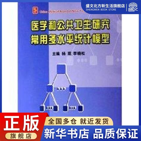 医学和公共卫生研究常用多水平统计模型 附光盘 杨珉 李晓松著作医学综合生活北京大学医学出版社图书 虎窝淘