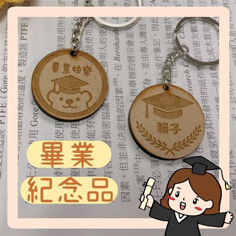【畢業禮物】國小畢業 國中畢業 高中畢業 客製化紀念品雷射雕刻 小禮物 量多優惠 蝦皮購物