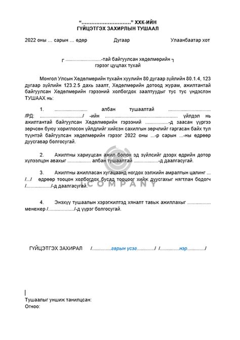 Icompany Сахилгын шийтгэл ноогдуулах