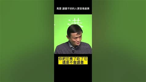 馬雲 讀書不好的人更容易創業 馬雲勵志賺錢創業財務自由 Youtube