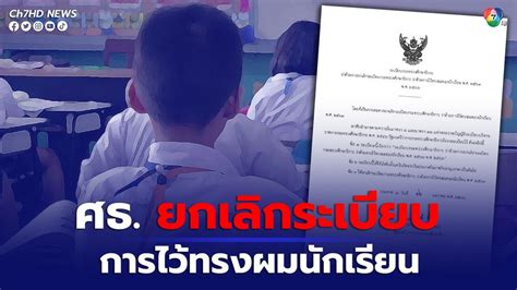 ข่าวนักเรียนเฮ ตรีนุช รมว ศธ ออกประกาศยกเลิกระเบียบการไว้ทรงผมของนักเรียนแล้ว