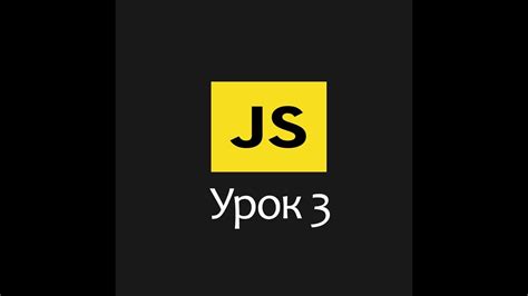 Javascript урок 3 Youtube