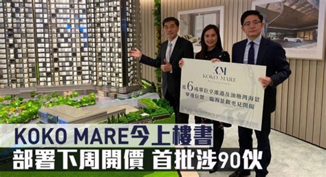 热辣新盘放送｜koko Mare今上楼书 部署下周开价 首批涉90伙 星岛日报