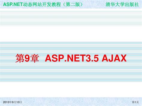 Aspnet动态网站开发教程 电子教案ch09word文档在线阅读与下载无忧文档