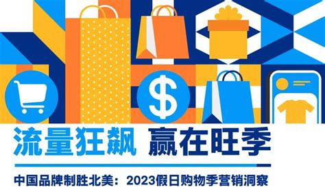 报告下载2023北美假日购物季消费增长，中国品牌迎来出海新机遇 脉脉