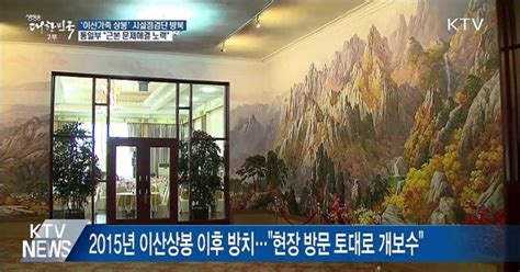 이산가족 상봉 시설점검단 방북꼼꼼하게 살필 것
