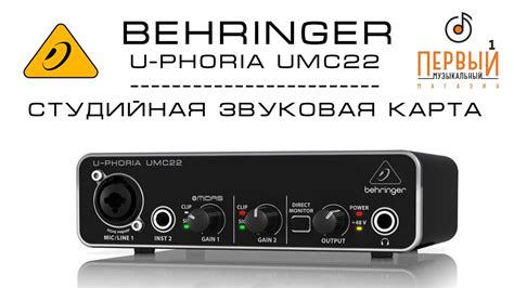 Behringer U-PHORIA UMC22 внешняя студийная звуковая карта | обзор - YouTube