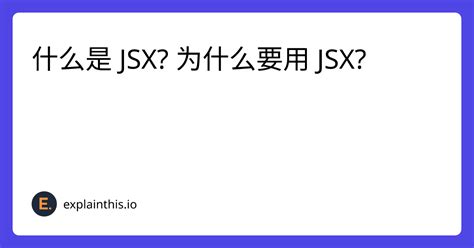 什么是 Jsx 为什么要用 Jsx｜explainthis