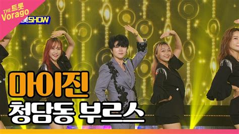 마이진 청담동 부르스 The 트롯show 220905a Youtube