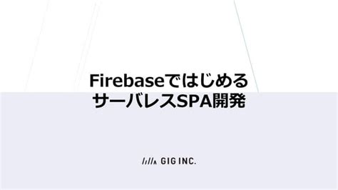 firebaseではじめるサーバレスspa開発 ppt