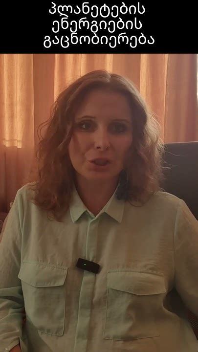 პლანეტების ენერგიების გაცნობიერება Youtube