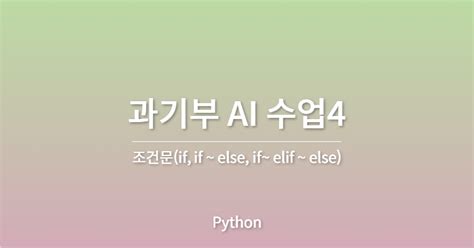 과기부 AI 수업 Python 조건문