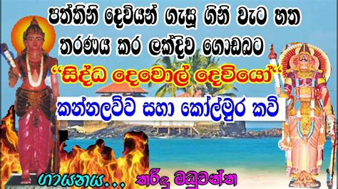 පත්තිනි දෙවියන් ගැසූ ගිනි වැට හත තරණය කර ලක්දිව ගොඩබට සිද්ධ දෙවොල්