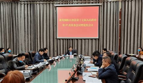 第十七届县人民政府召开第57次常务会议暨党组会议 陆志前主持工作
