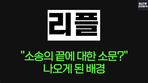 리플 코인 소송의 끝에 대한 소문 나오게 된 배경 리플코인 리플코인전망 리플코인호재 리플코인시세 Youtube