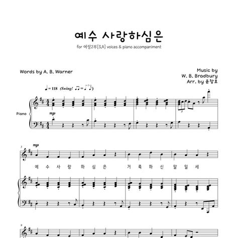 예수 사랑하심은 여성2부 피아노 악보 하모니엘