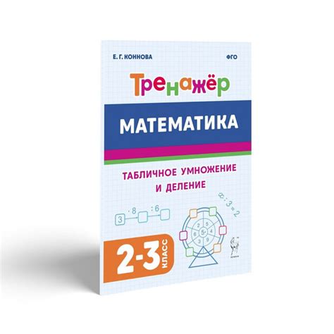 Тренажер Математика Табличное умножение и деление 2 3 классы Коннова Елена Генриевна