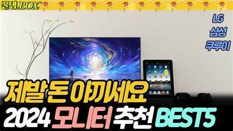 이거 사고 돈 아끼세요 10만원 ~ 50만원대 가격대별 가성비 모니터 Best5 돈을 아껴주는 소비 테크｜삼성모니터｜lg모니터｜크루이모니터 Youtube