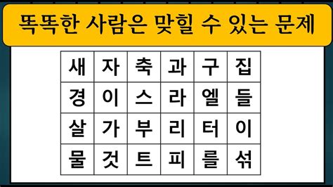 똑똑한 사람은 다 풀 수 있는 문제 ㅣ 두뇌 스트레칭해요ㅣ 단어찾기 문제 ㅣ두뇌운동 문제풀기 ㅣ 치매예방퀴즈 ㅣ 낱말퀴즈 숨은단어찾기 기억력장애 두뇌스트레칭 치매극복