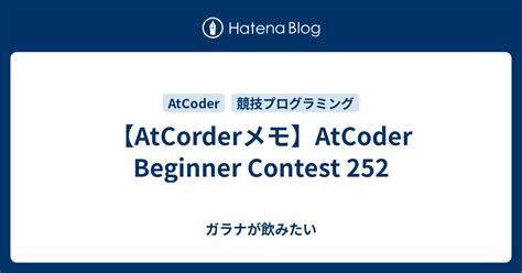 【atcorderメモ】atcoder Beginner Contest 252 ガラナが飲みたい