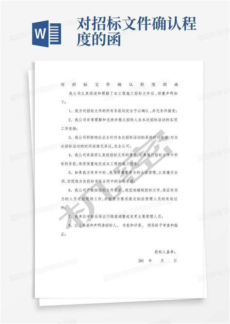 对招标文件确认程度的函word模板下载编号loodpzga熊猫办公