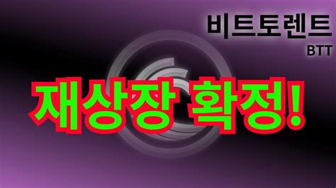 🔶비트토렌트btt🔶 재상장 타고 급등열차 출발 코인시세 비트코인하는법 가상화폐 비트코인 비트코인시세 이더리움시세 리플시세 리플전망 시바이누코인 Youtube