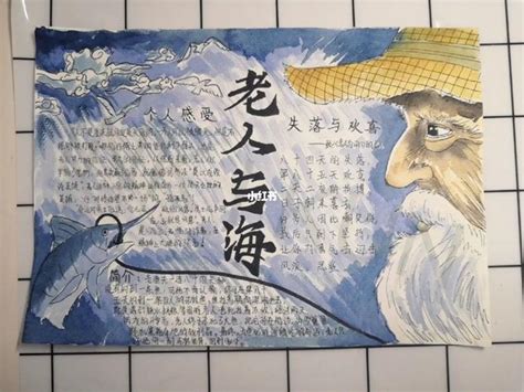 老人与海手抄报怎么画简单老人与海手抄报图片 老人与海手抄报图片