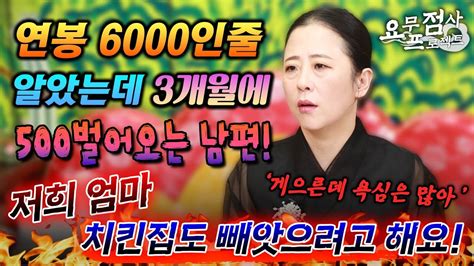 점사 결혼 전 연봉6000이라고 해서 결혼했는데 3개월에 500만원 벌어오는 남편 하던일도 그만두고 저희 엄마 치킨집 운영하고 싶다고 해요 천안점집 벼락신당