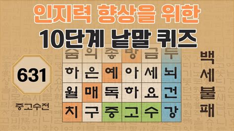 치매 예방을 위한 10단계 낱말 퀴즈 631편 숨은단어찾기 낱말퀴즈 뇌건강 뇌훈련 퀴즈 집중력강화 치매예방