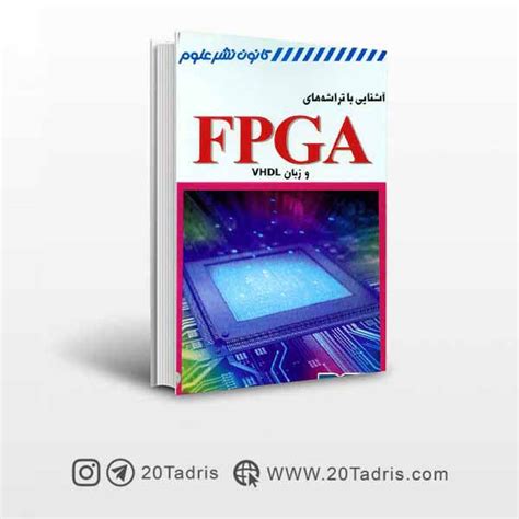 کتاب آشنایی با تراشه های Fpga و زبان Vhdl کاوه فارغی انتشارات 20 تدریس